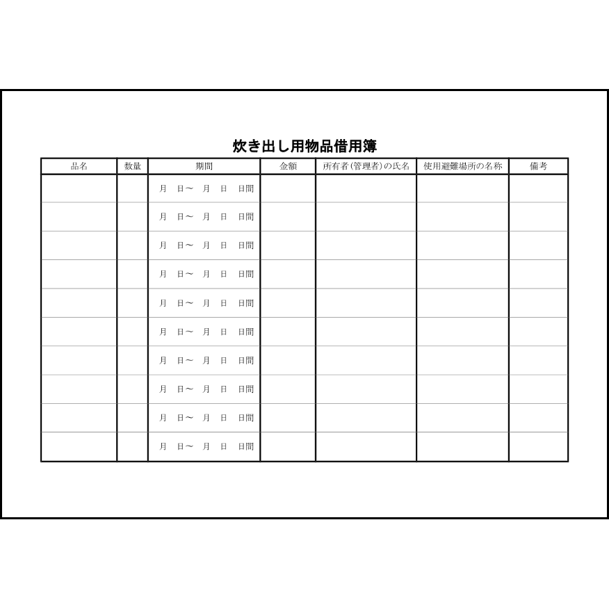 炊き出し用物品借用簿21防災計画(法務)〜l活 Libreoffice活用サイト