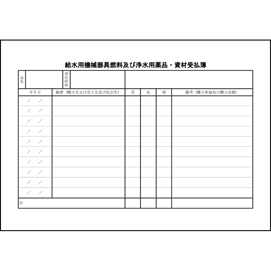 給水用機械器具燃料及び浄水用薬品・資材受払簿23防災計画（法務）〜l活 Libreoffice活用サイト