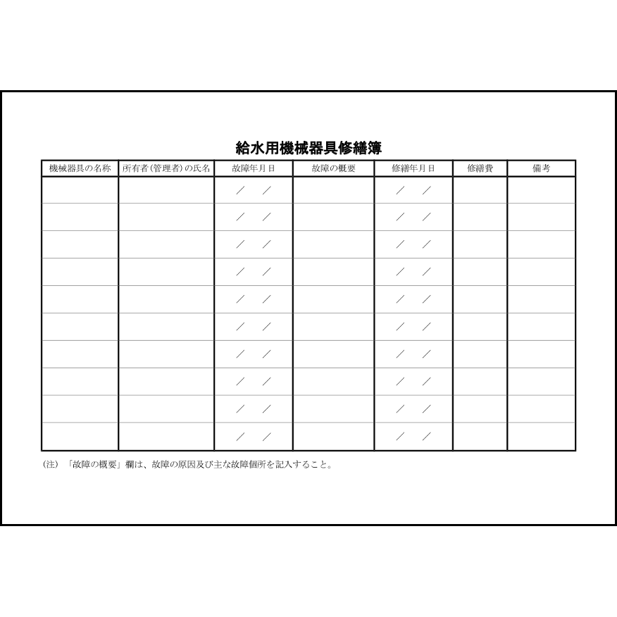給水用機械器具修繕簿24防災計画（法務）〜l活 Libreoffice活用サイト