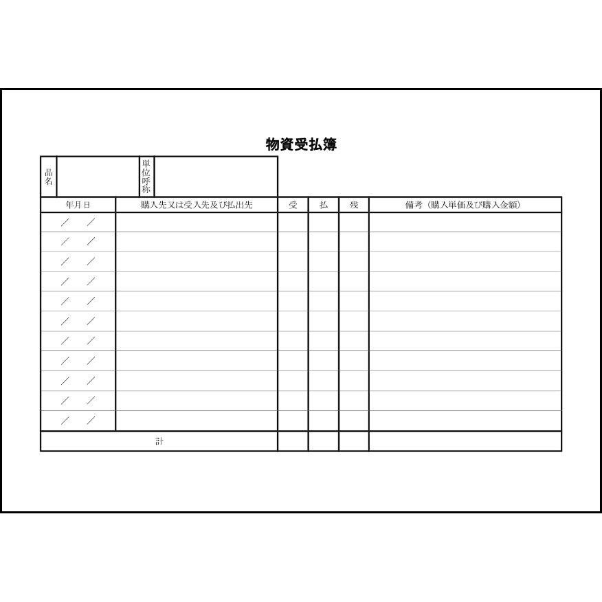 物資受払簿25防災計画（法務）〜l活 Libreoffice活用サイト