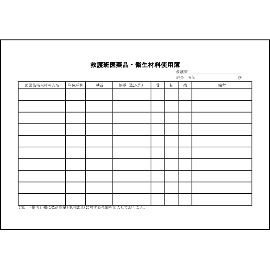 救護班医薬品・衛生材料使用簿28防災計画（法務）〜l活 Libreoffice活用サイト