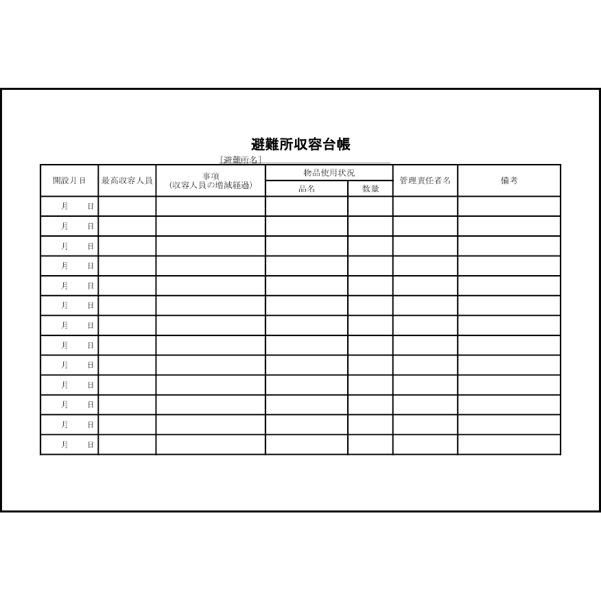 避難所収容台帳31防災計画(法務)〜l活 Libreoffice活用サイト