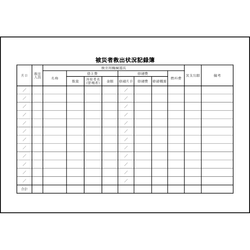 被災者救出状況記録簿32防災計画（法務）〜l活 Libreoffice活用サイト