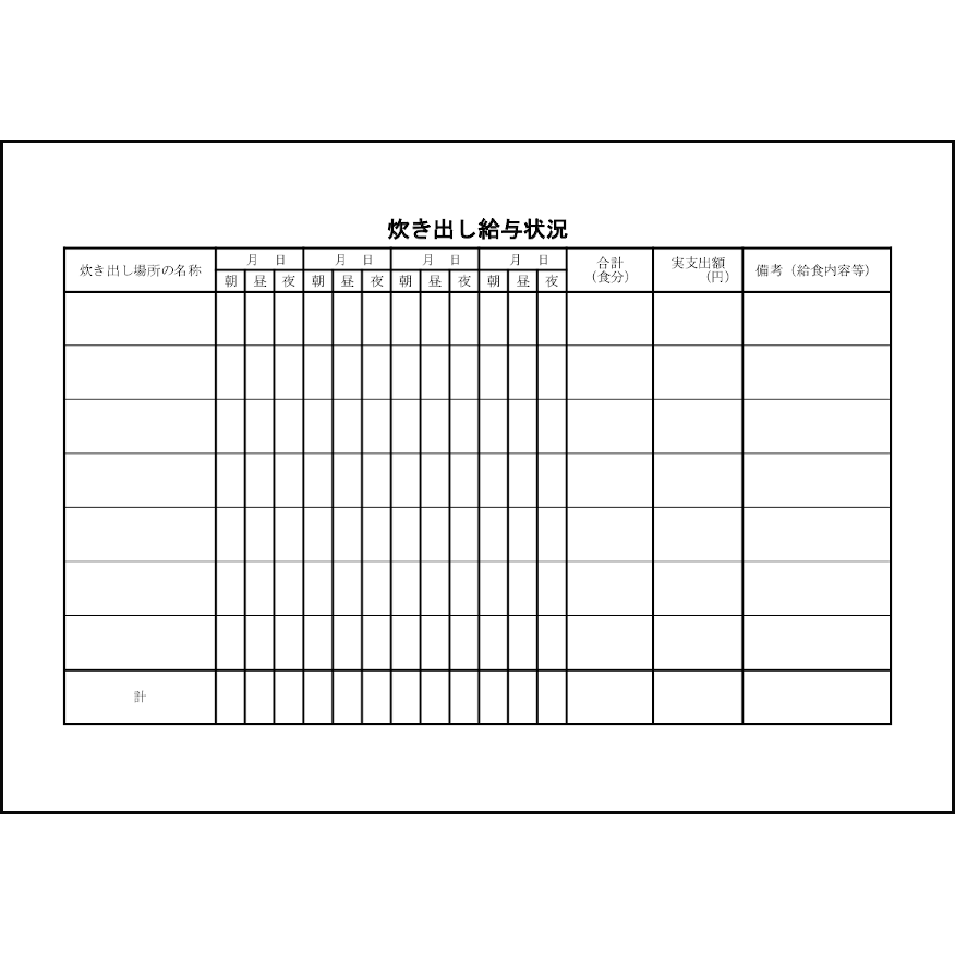 炊き出し給与状況34防災計画（法務）〜l活 Libreoffice活用サイト