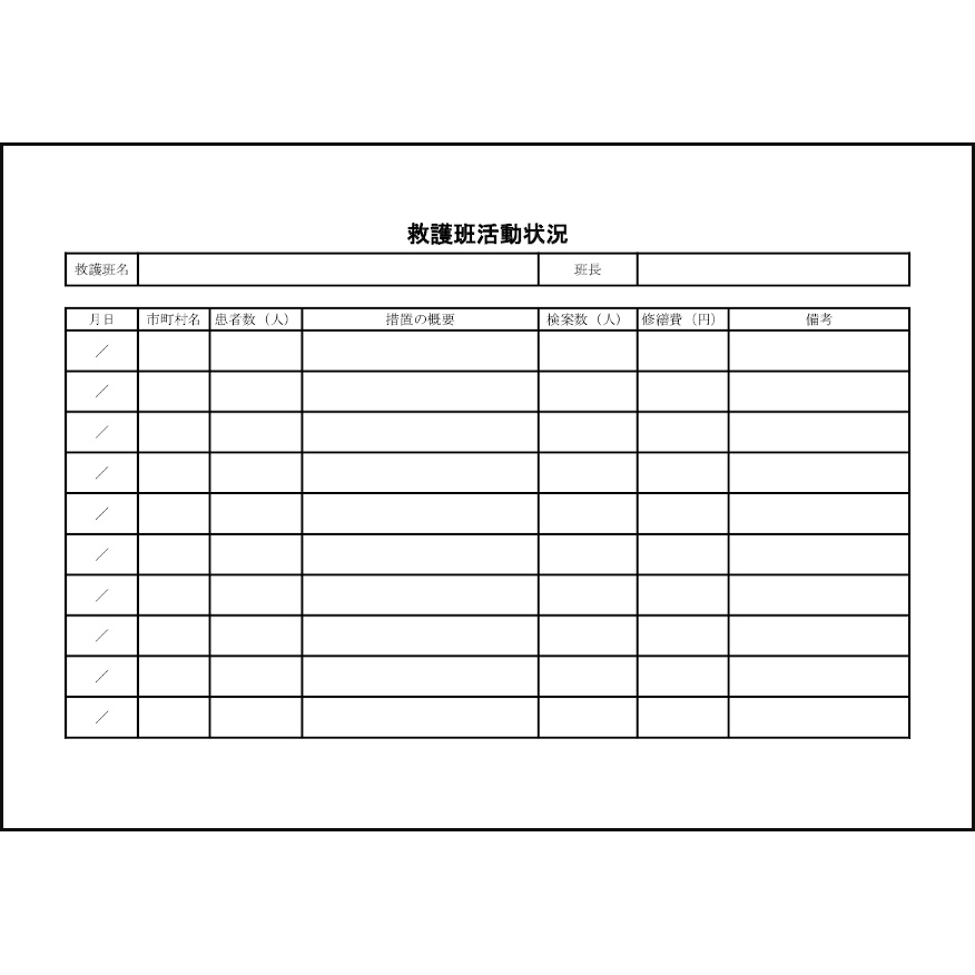 救護班活動状況40防災計画（法務）〜l活 Libreoffice活用サイト