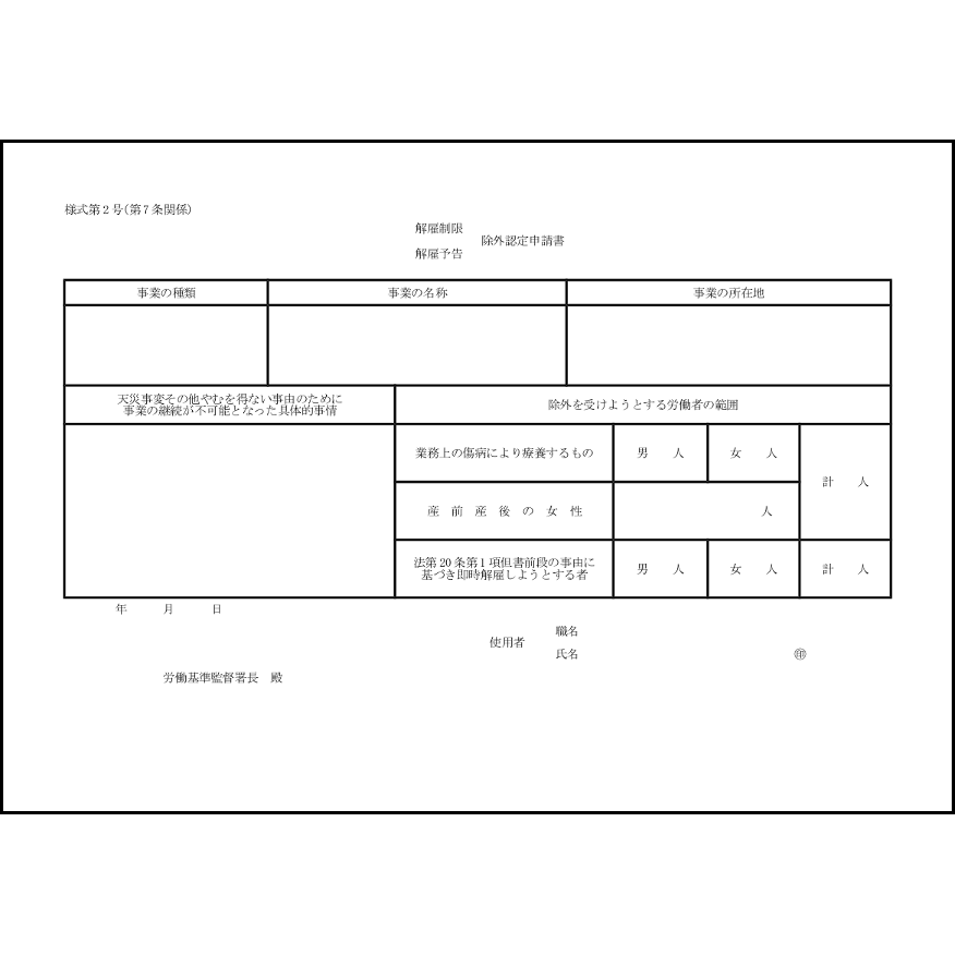 解雇制限及び解雇予告除外認定申請書3労働基準法（法務）〜l活 Libreoffice活用サイト