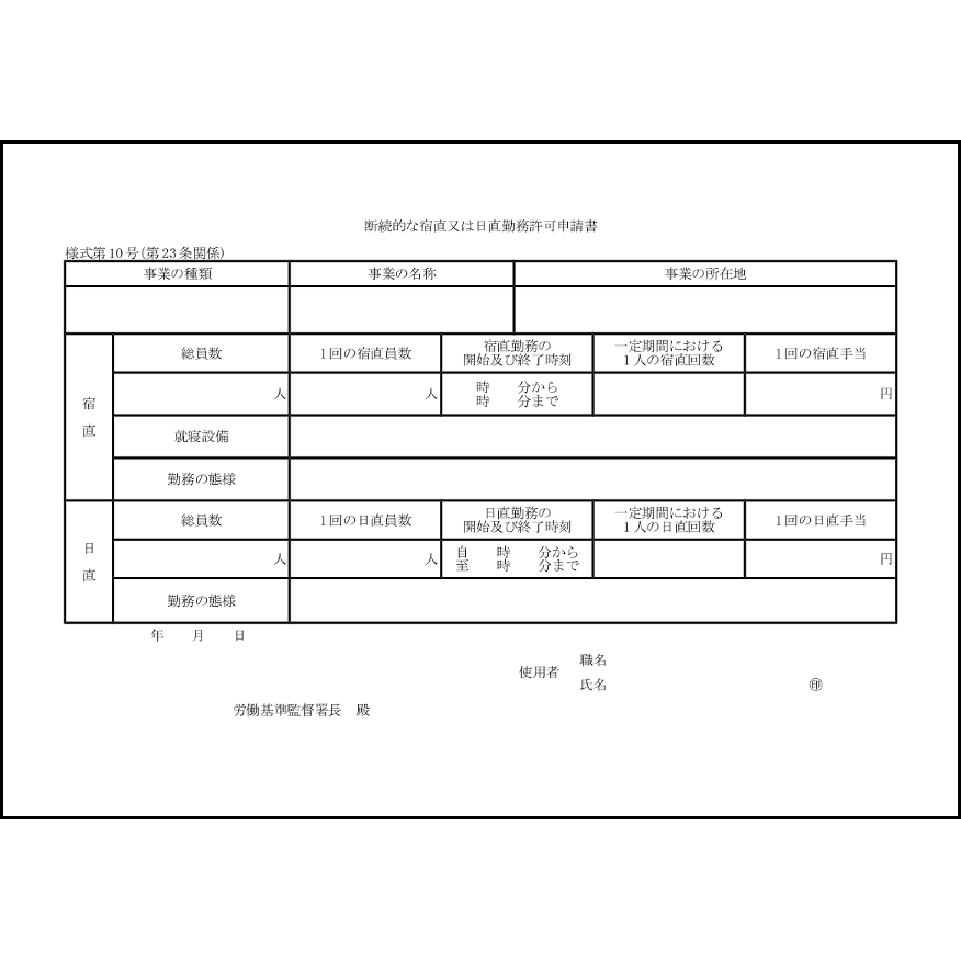 断続的な宿直又は日直勤務許可申請書8労働基準法(法務)〜l活 Libreoffice活用サイト