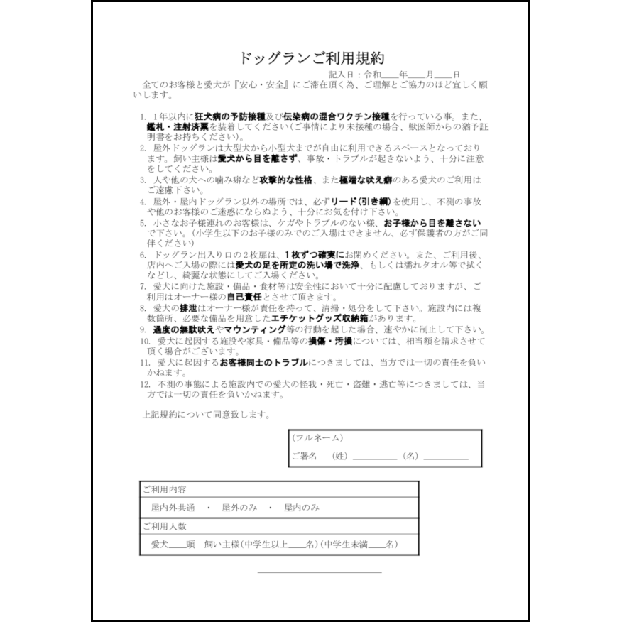 ドッグランご利用規約1規約(法務)〜l活 Libreoffice活用サイト