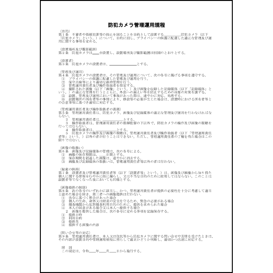 防犯カメラ管理運用規程5規約（法務）〜l活 Libreoffice活用サイト