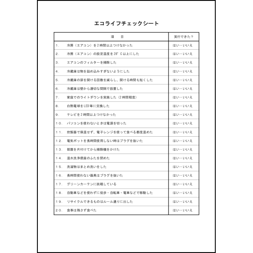 エコライフチェックシート7エコ（自己診断）〜l活 Libreoffice活用サイト