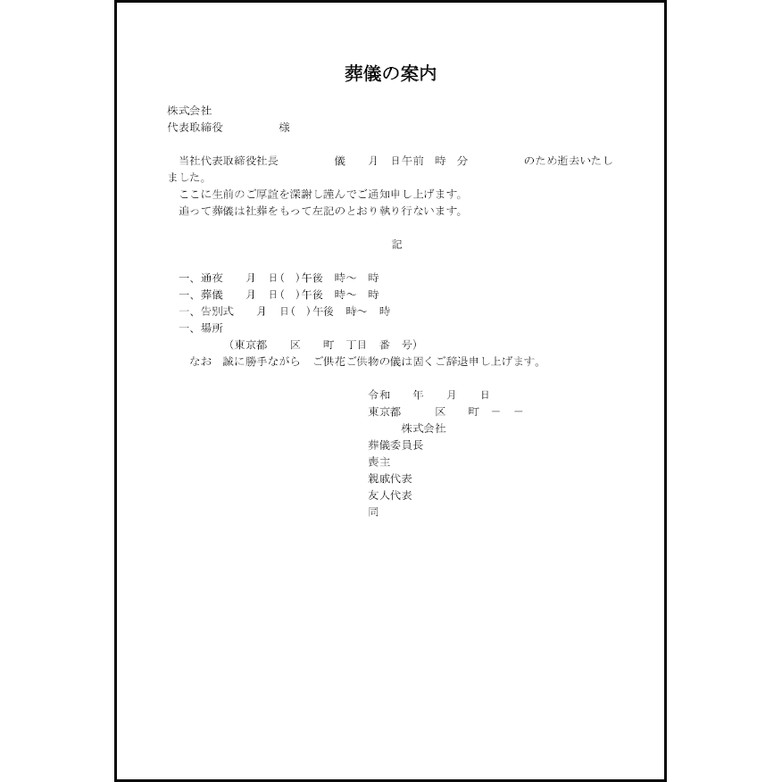 葬儀の案内1弔事(文例集)〜l活 Libreoffice活用サイト