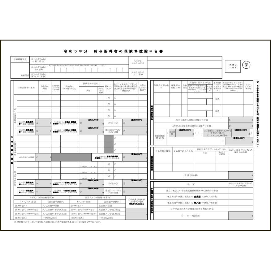令和5年分給与所得者の保険料控除申告書（数式付き） 891 給与所得者の保険料控除申告書（申告所得税関係 （税金））〜l活