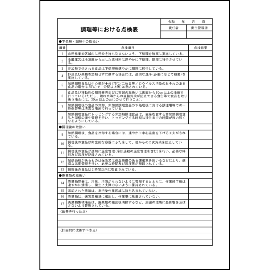 調理等における点検表6栄養管理(厚生)〜l活 Libreoffice活用サイト