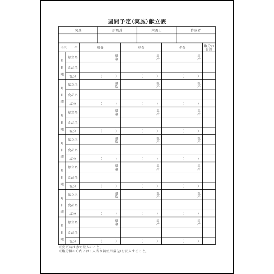 週間予定実施献立表13栄養管理(厚生)〜l活 Libreoffice活用サイト