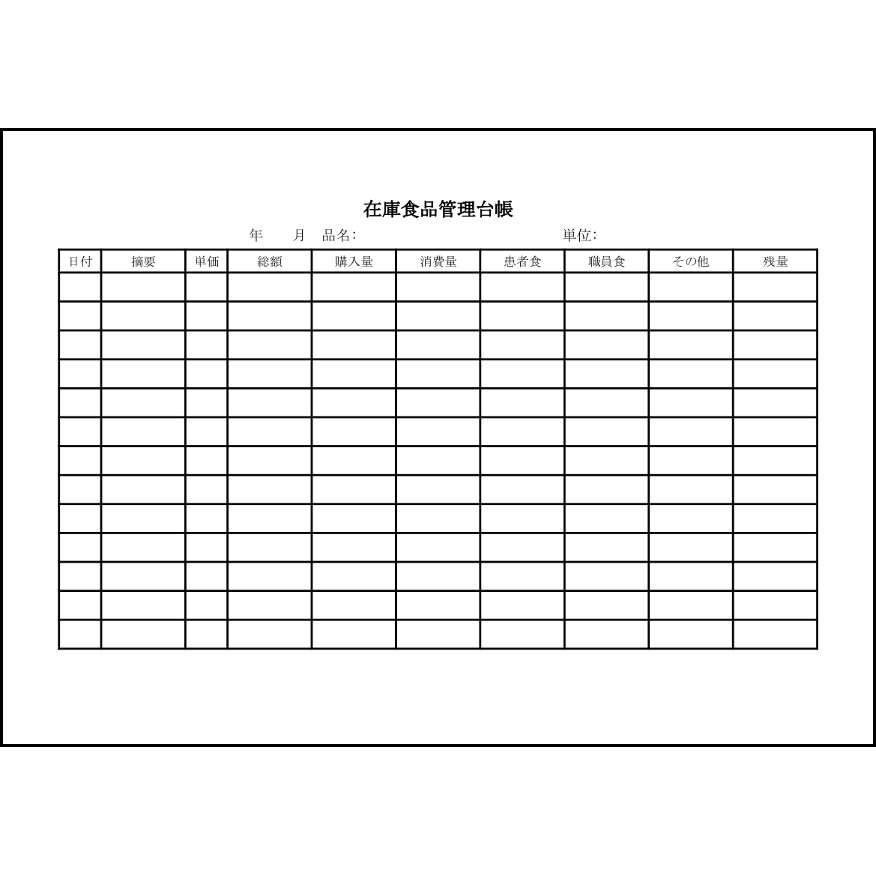 在庫食品管理台帳17栄養管理(厚生)〜l活 Libreoffice活用サイト