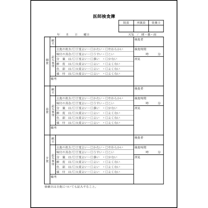 医師検食簿20栄養管理(厚生)〜l活 Libreoffice活用サイト