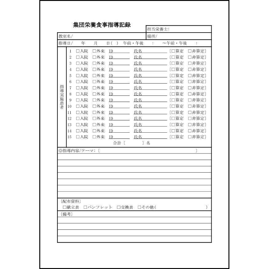 集団栄養食事指導記録25栄養管理（厚生）〜l活 Libreoffice活用サイト