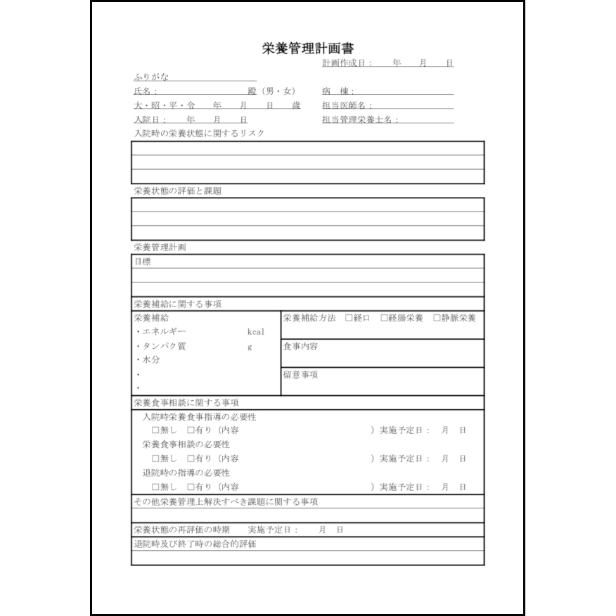 栄養管理計画書28栄養管理(厚生)〜l活 Libreoffice活用サイト