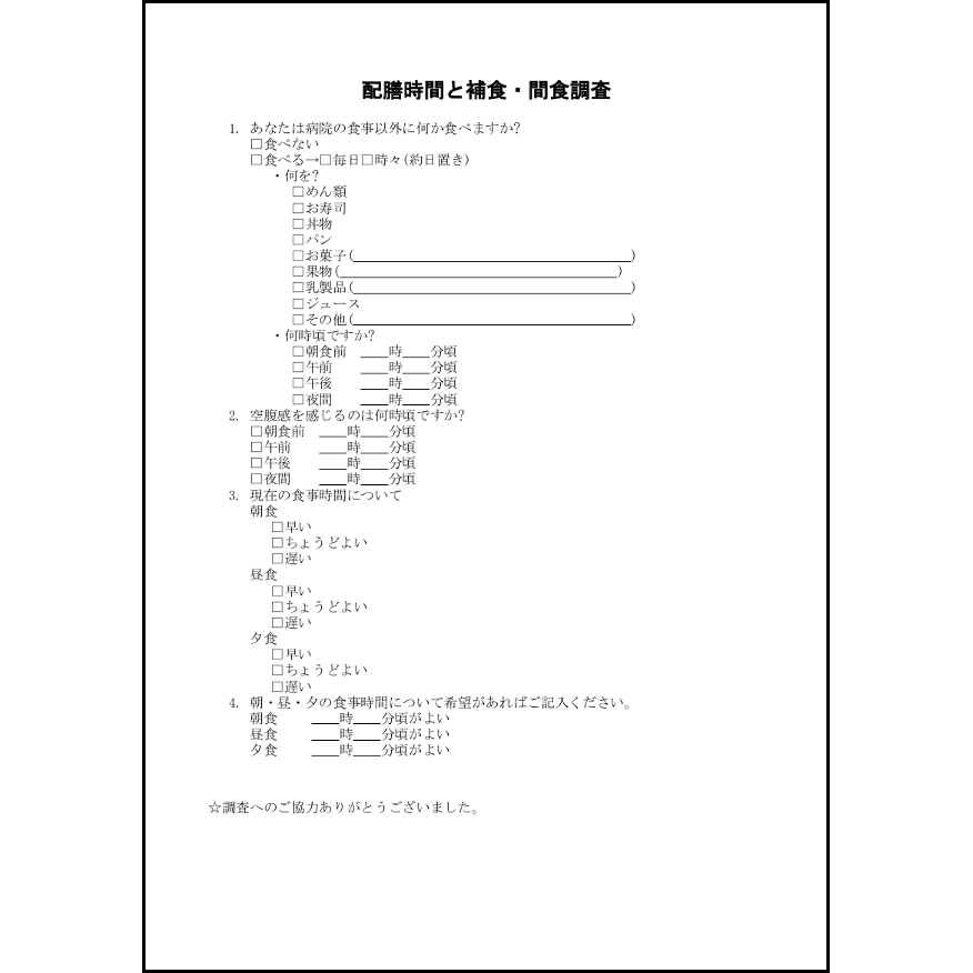 配膳時間と補食・間食調査30栄養管理(厚生)〜l活 Libreoffice活用サイト
