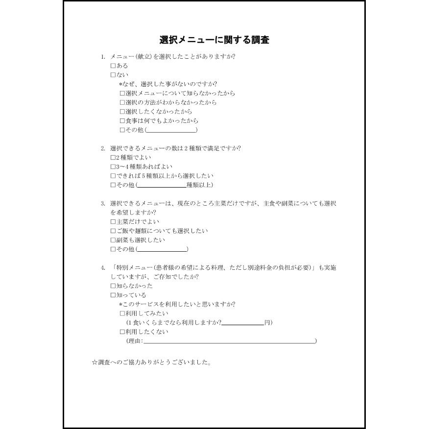 選択メニューに関する調査33栄養管理(厚生)〜l活 Libreoffice活用サイト