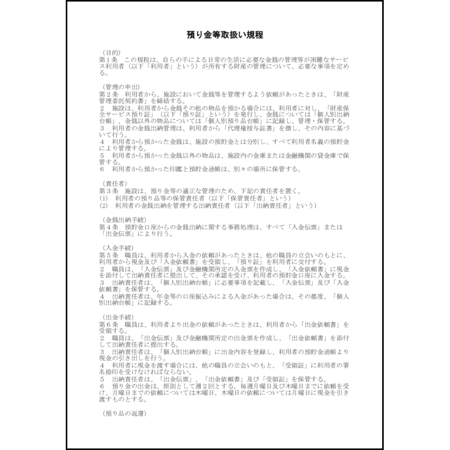 預り金等取扱い規程2規程（厚生）〜l活 Libreoffice活用サイト