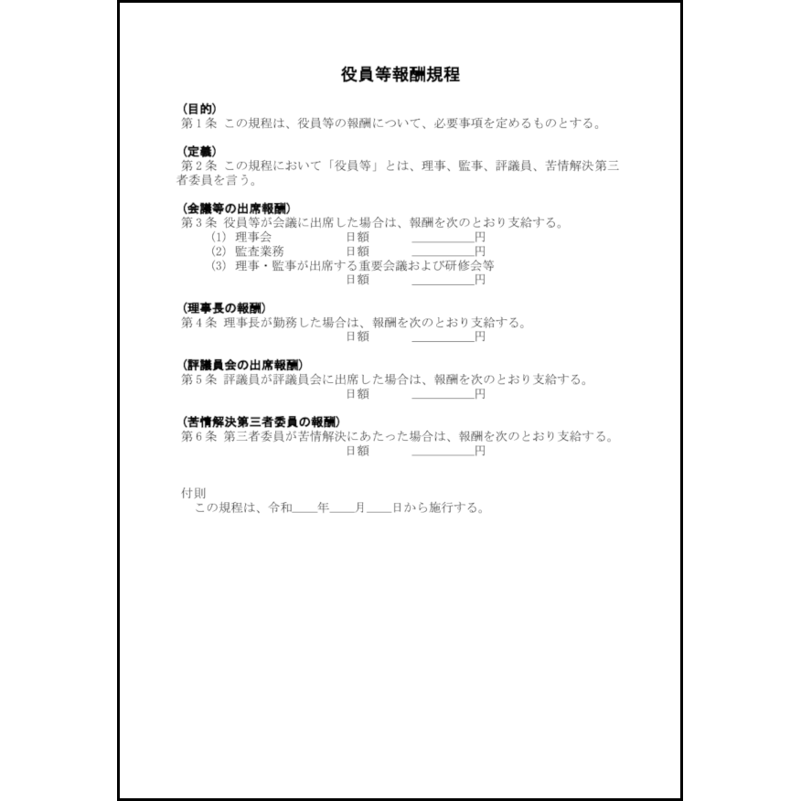 役員等報酬規程6規程（厚生）〜l活 Libreoffice活用サイト