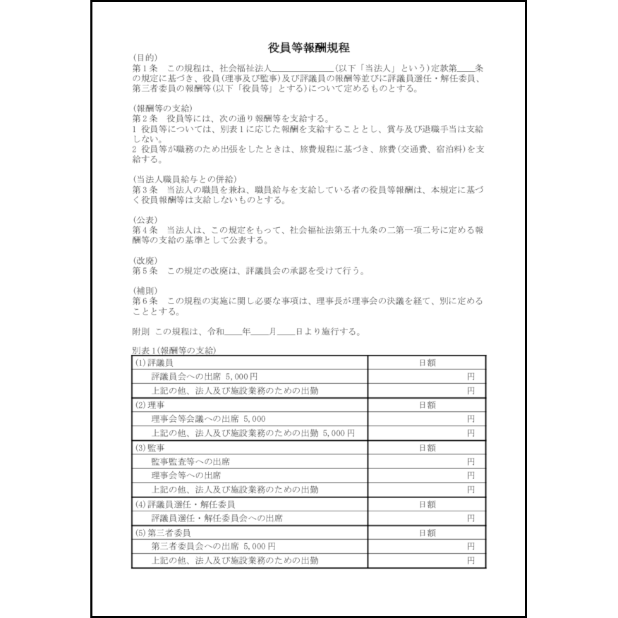 役員等報酬規程8規程（厚生）〜l活 Libreoffice活用サイト