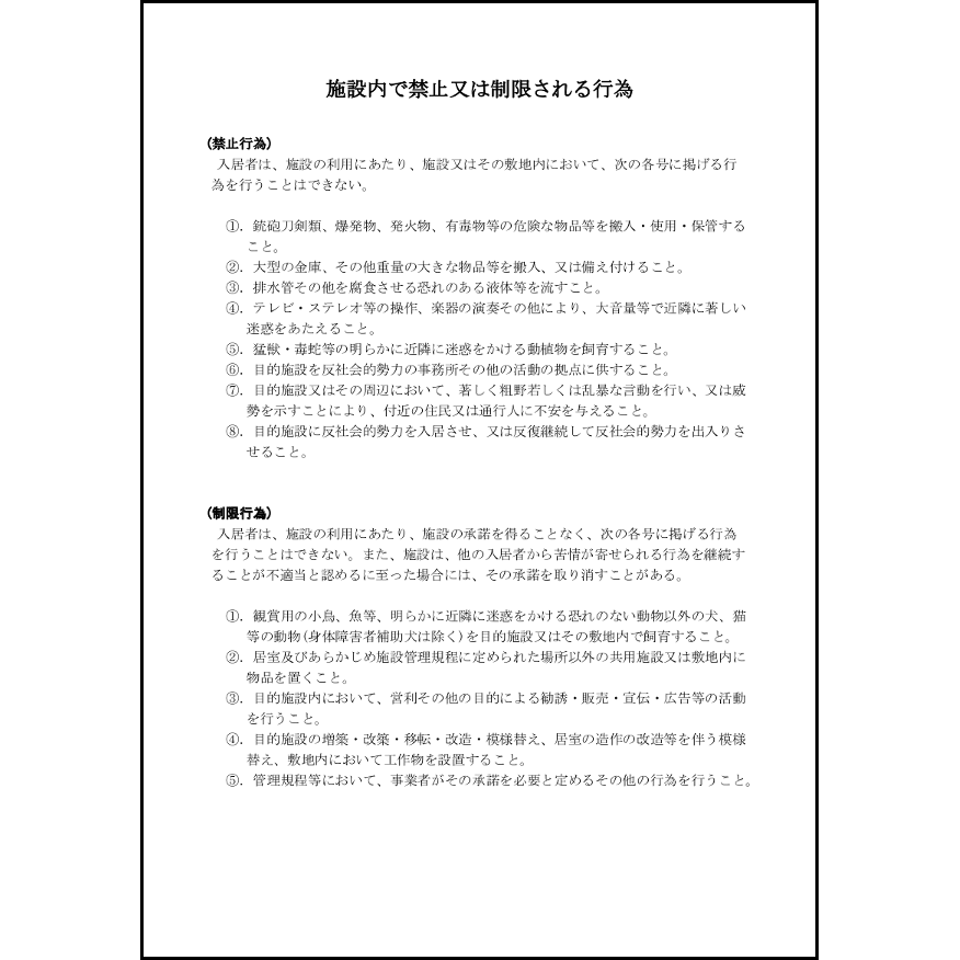 施設内で禁止又は制限される行為9規程(厚生)〜l活 Libreoffice活用サイト