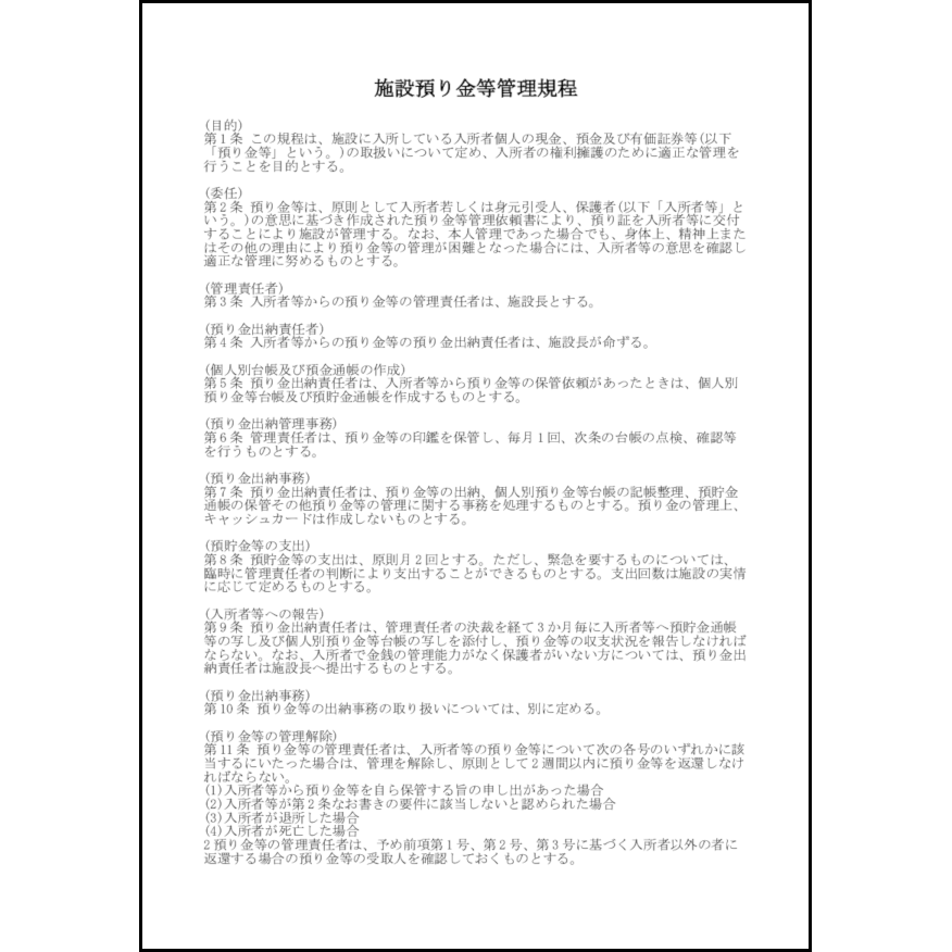 施設預り金等管理規程10規程(厚生)〜l活 Libreoffice活用サイト