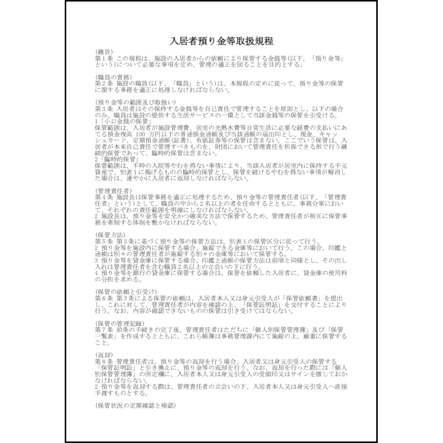 入居者預り金等取扱規程11規程(厚生)〜l活 Libreoffice活用サイト