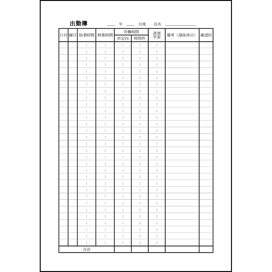 出勤簿9出勤簿(勤怠管理)〜l活 Libreoffice活用サイト