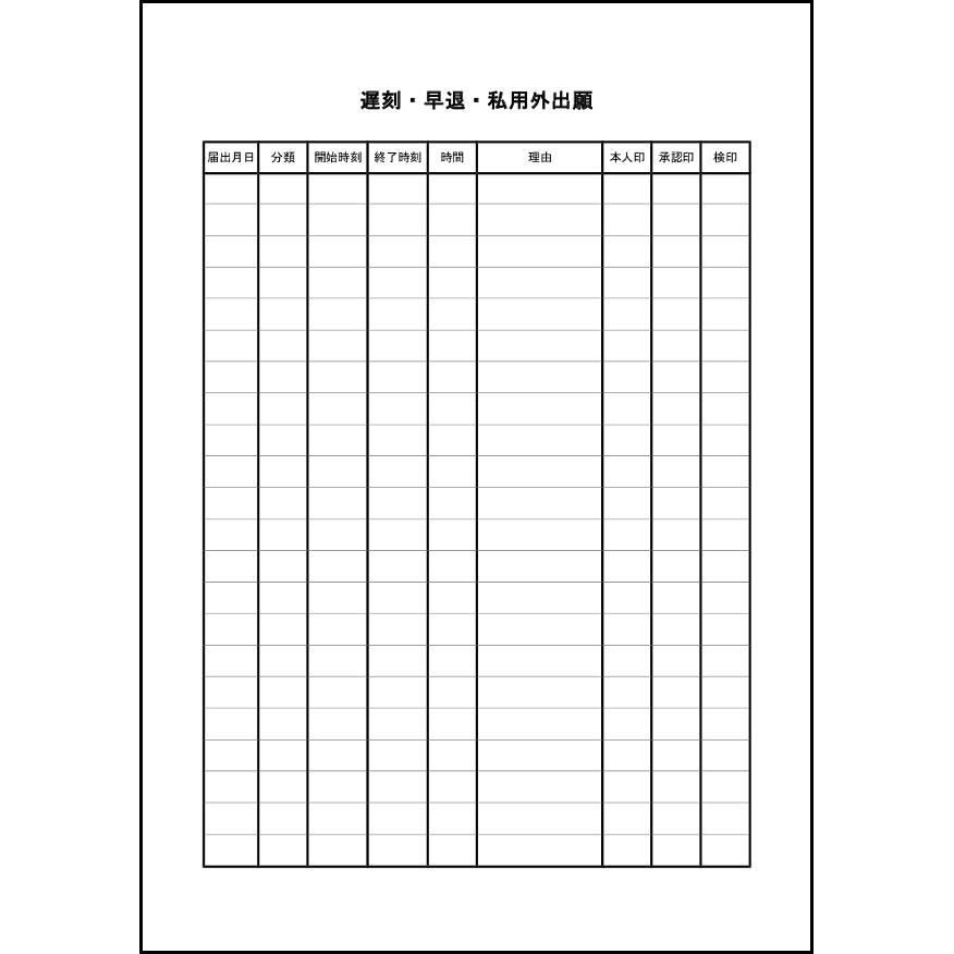 遅刻・早退・私用外出願14出勤簿(勤怠管理)〜l活 Libreoffice活用サイト