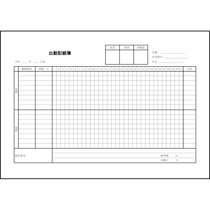 出勤記録簿18出勤簿(勤怠管理)無料テンプレートダウンロード(ホウフリンク)