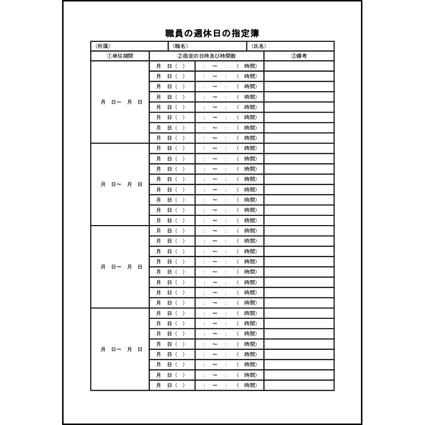 職員の週休日の指定簿21出勤簿(勤怠管理)〜l活 Libreoffice活用サイト