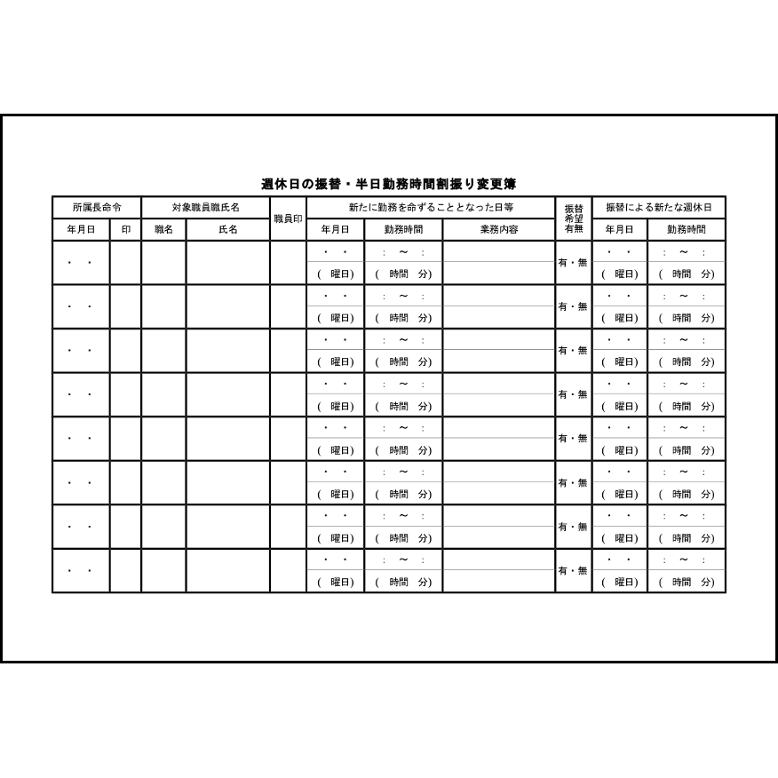 週休日の振替・半日勤務時間割振り変更簿24出勤簿(勤怠管理)〜l活 Libreoffice活用サイト