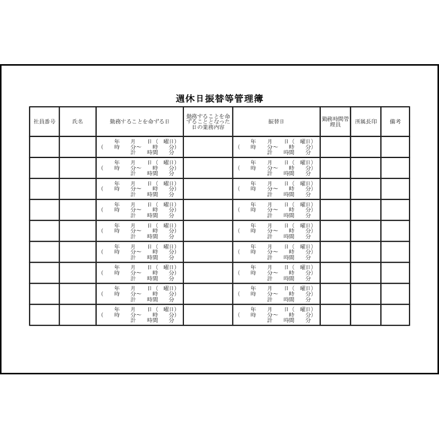週休日振替等管理簿35出勤簿(勤怠管理)〜l活 Libreoffice活用サイト
