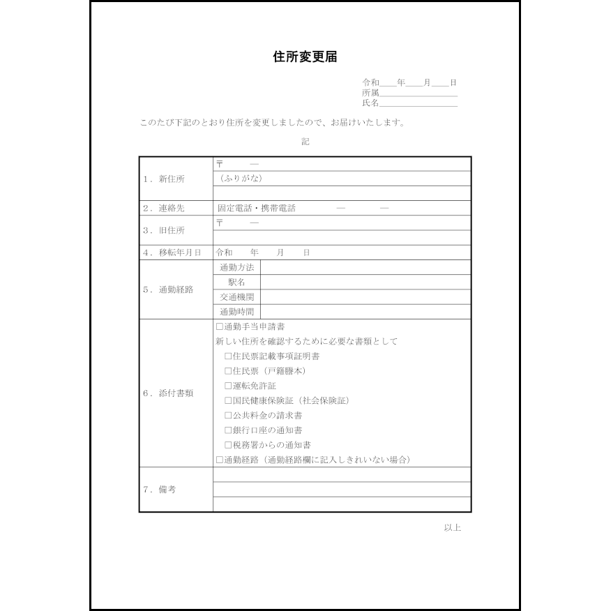 住所変更届4身上異動届（勤怠管理）〜l活 Libreoffice活用サイト