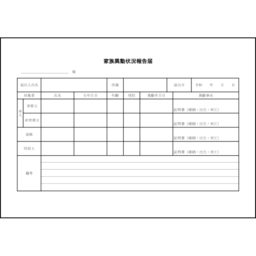 家族異動状況報告届18身上異動届（勤怠管理）〜l活 Libreoffice活用サイト
