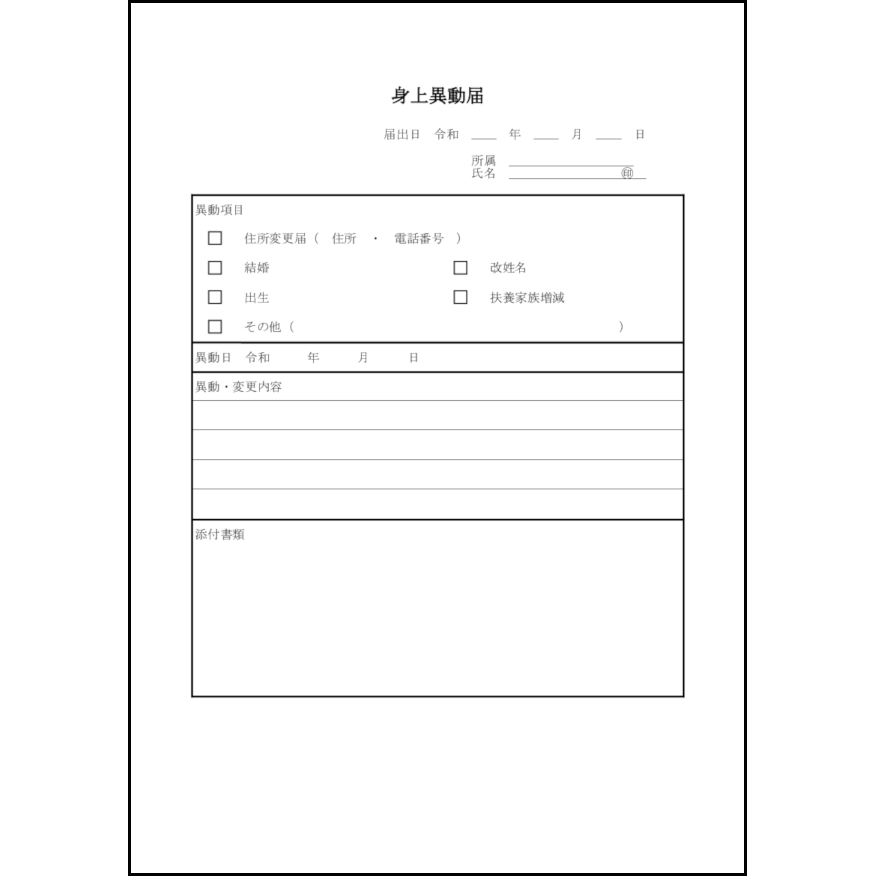 身上異動届24身上異動届（勤怠管理）〜l活 Libreoffice活用サイト