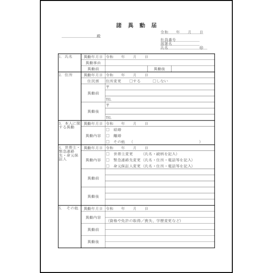 諸異動届28身上異動届（勤怠管理）〜l活 Libreoffice活用サイト