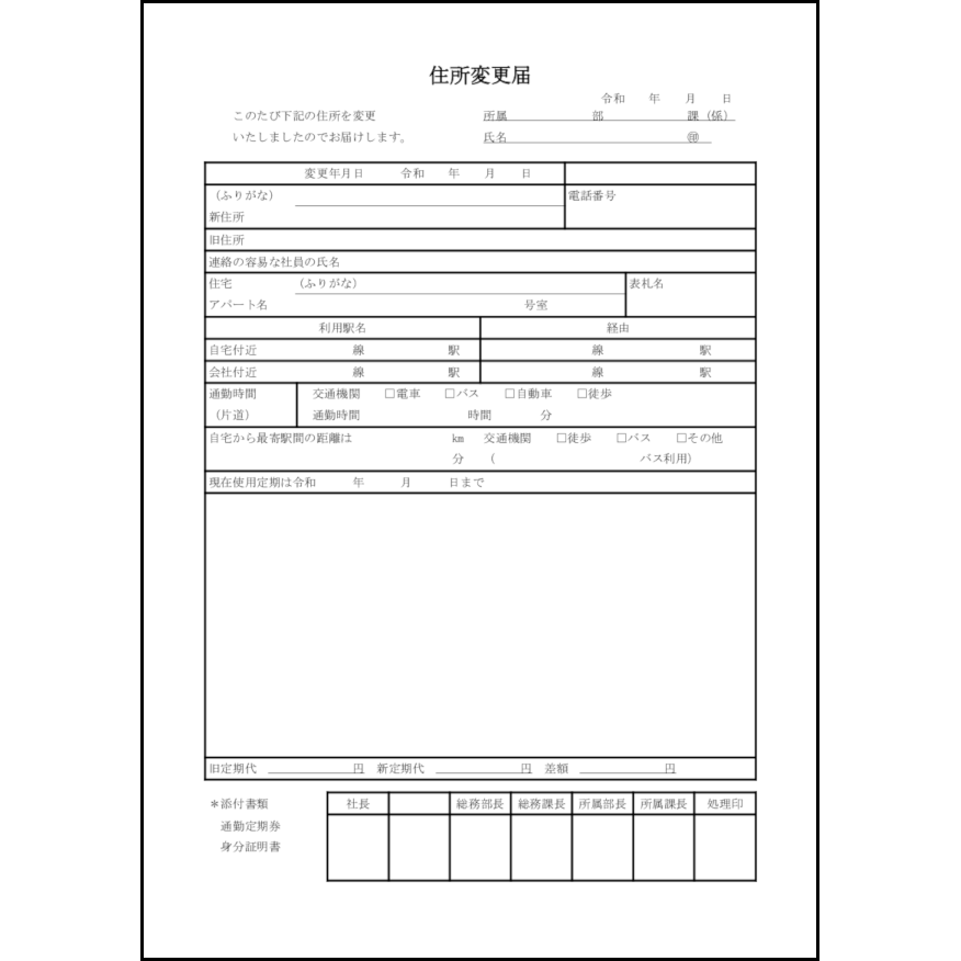 住所変更届31身上異動届（勤怠管理）〜l活 Libreoffice活用サイト