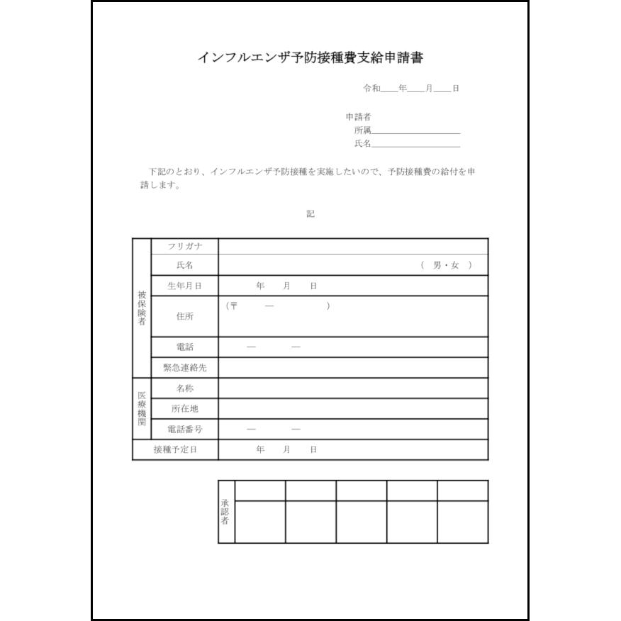 インフルエンザ予防接種費支給申請書3その他(勤怠管理)〜l活 Libreoffice活用サイト