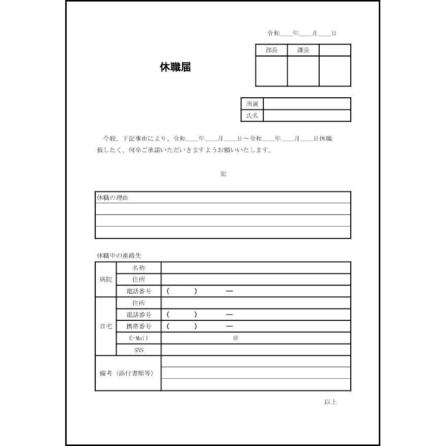 休職届8休職願・復職届（勤怠管理）〜l活 Libreoffice活用サイト