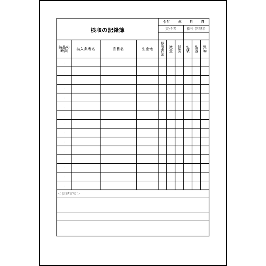 検収の記録簿4栄養管理（勤怠管理）〜l活 Libreoffice活用サイト