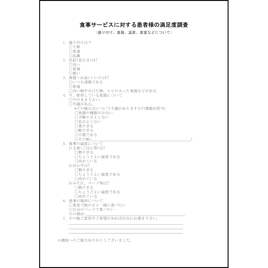 食事サービスに対する患者様の満足度調査5栄養管理（勤怠管理）〜l活 Libreoffice活用サイト