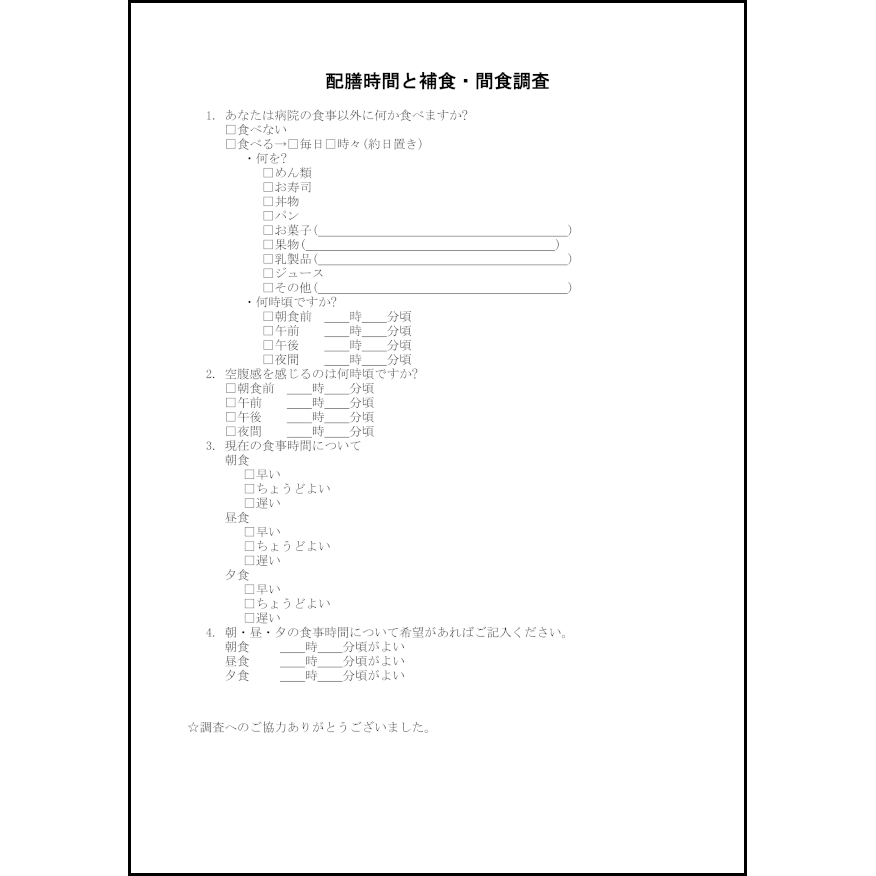 配膳時間と補食・間食調査6栄養管理(勤怠管理)〜l活 Libreoffice活用サイト