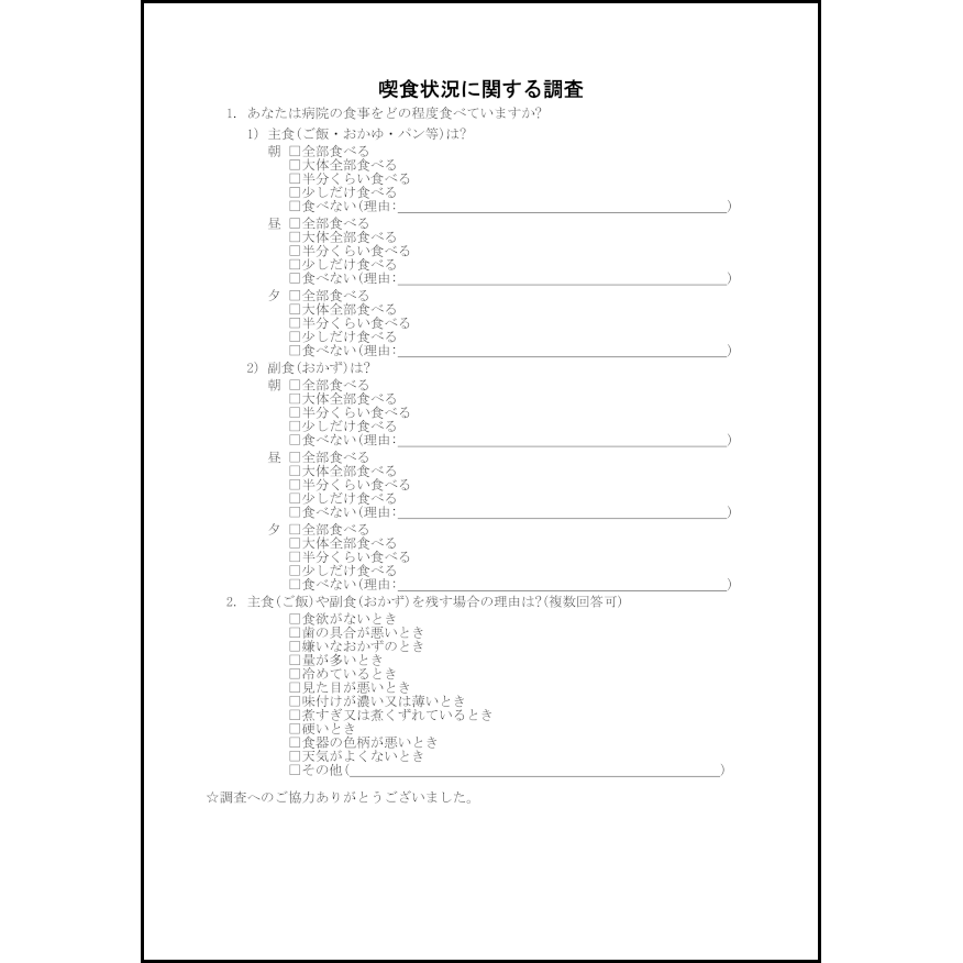 喫食状況に関する調査7栄養管理(勤怠管理)〜l活 Libreoffice活用サイト