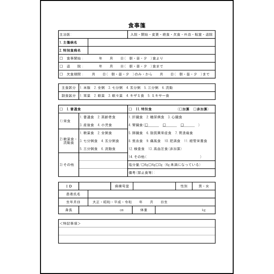 食事箋10栄養管理（勤怠管理）〜l活 Libreoffice活用サイト