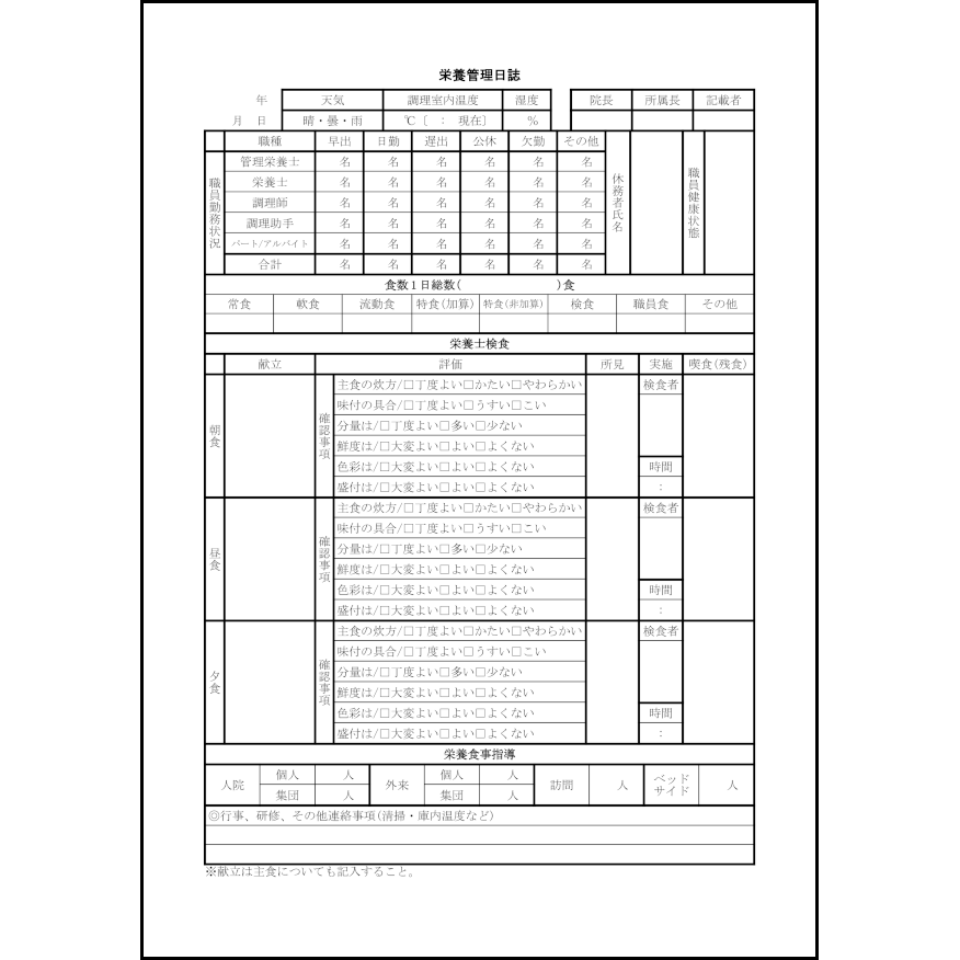 栄養管理日誌11栄養管理（勤怠管理）〜l活 Libreoffice活用サイト