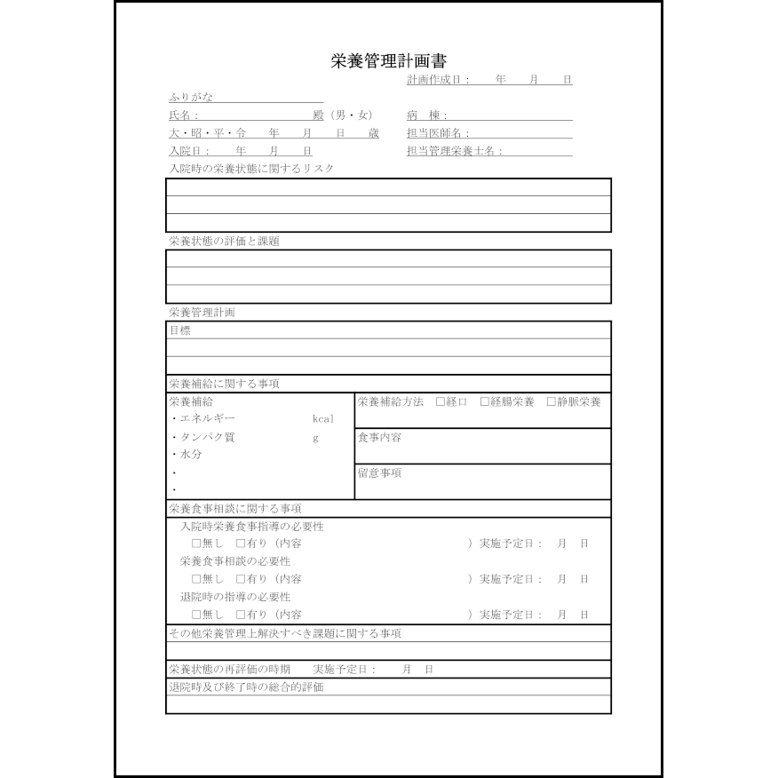 栄養管理計画書12栄養管理(勤怠管理)〜l活 Libreoffice活用サイト